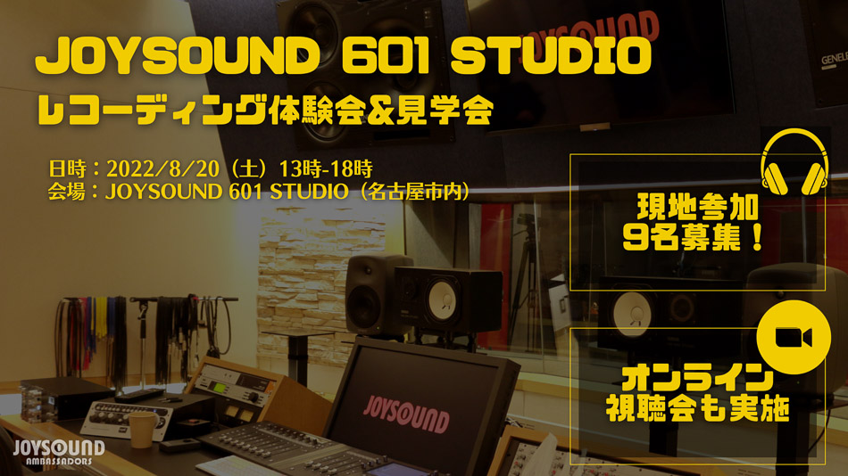 2022年8月20日 開催 JOYSOUND 601 studioレコーディング体験会 - 活動レポート | JOYSOUND AMBASSADORS｜JOYSOUND.com