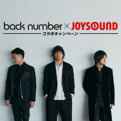 back number×JOYSOUND コラボキャンペーン