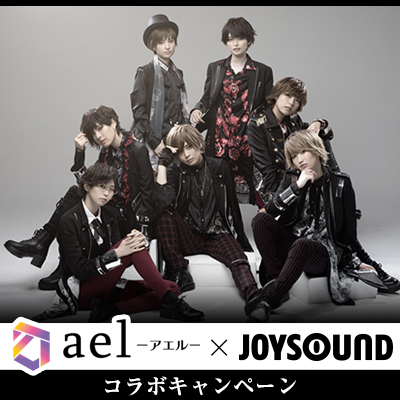 ael-アエル-×JOYSOUND コラボキャンペーン
