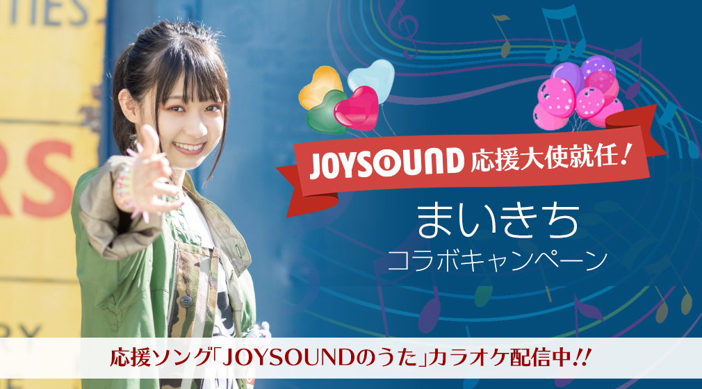 JOYSOUND応援大使就任！まいきちコラボキャンペーン