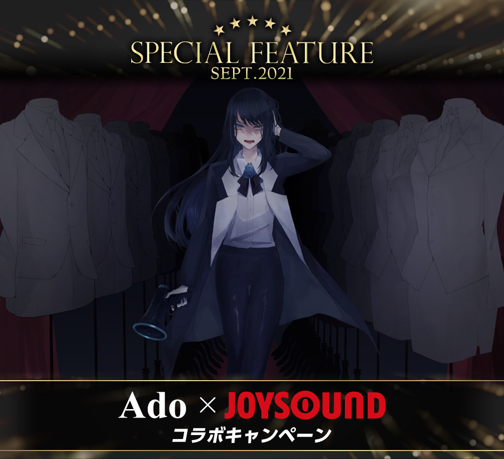 Ado×JOYSOUND コラボキャンペーン