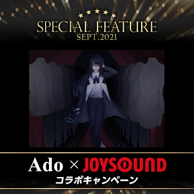 Ado×JOYSOUND コラボキャンペーン