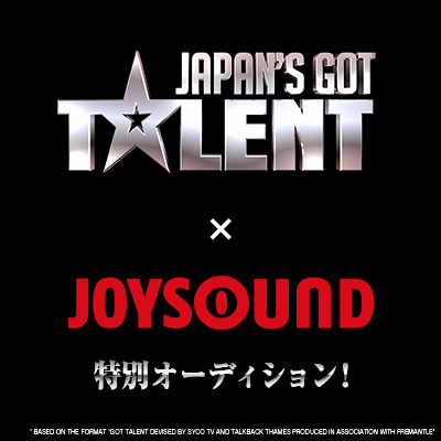 Japan's Got Talent×JOYSOUND 特別オーディション！
