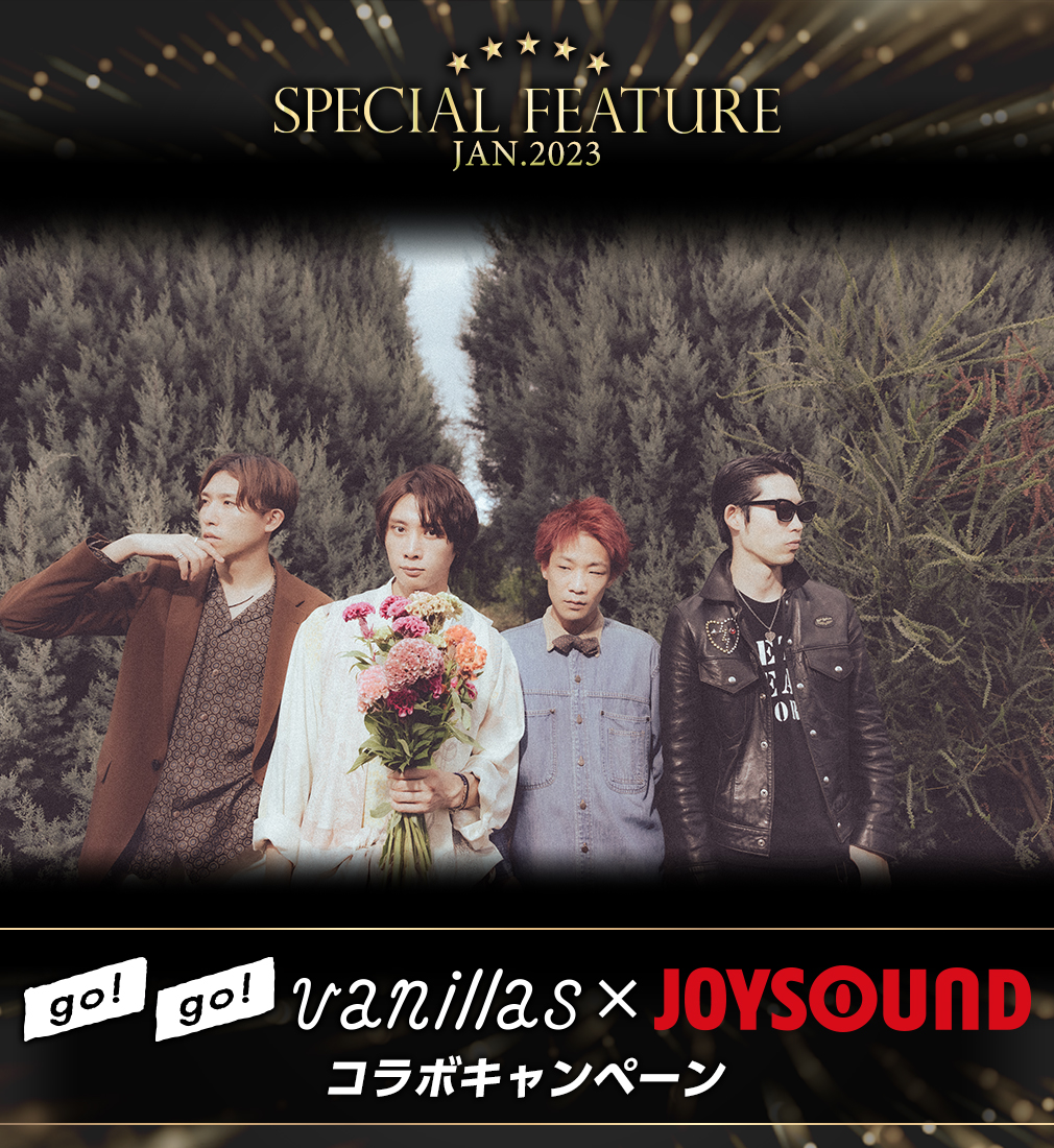 go!go!vanillas×JOYSOUND コラボキャンペーン