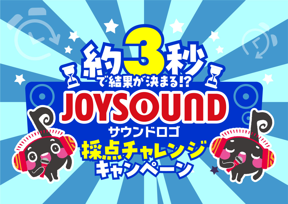 約3秒で結果が決まる！？JOYSOUNDサウンドロゴ採点チャレンジキャンペーン