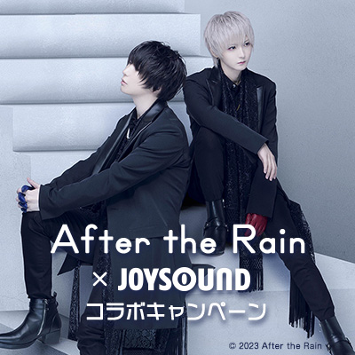 After the Rain×JOYSOUNDコラボキャンペーン