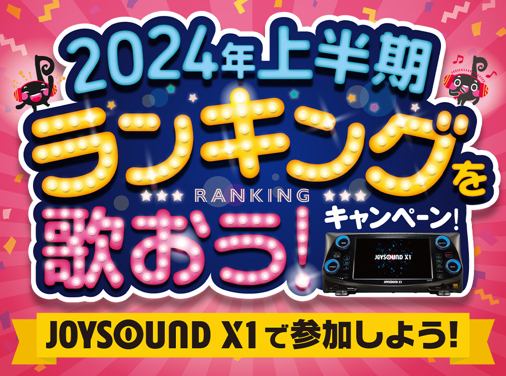 2024年上半期ランキングを歌おう！キャンペーン~JOYSOUND X1で参加しよう！~