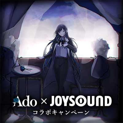 Ado×JOYSOUND コラボキャンペーン
