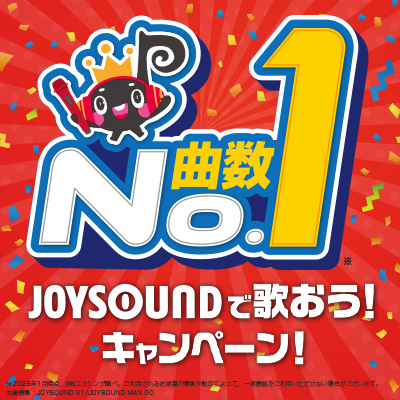 曲数No.1のJOYSOUNDで歌おう！キャンペーン