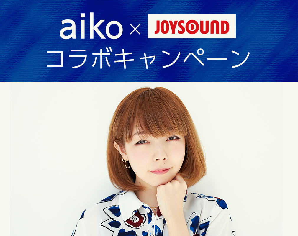 aiko×JOYSOUND コラボキャンペーン