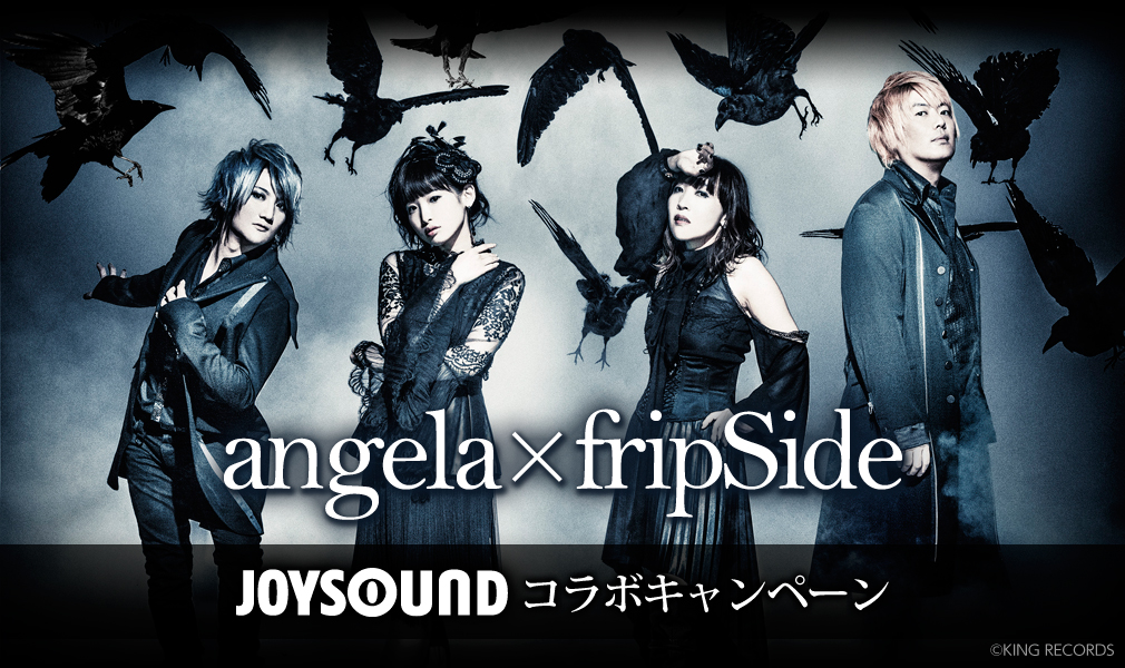 angela×fripSide JOYSOUNDコラボキャンペーン