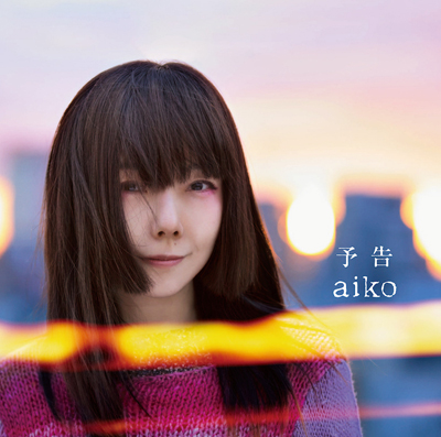 aiko×JOYSOUND コラボキャンペーン