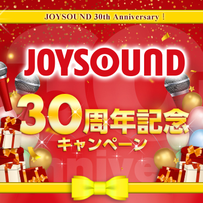 JOYSOUND30周年記念キャンペーン