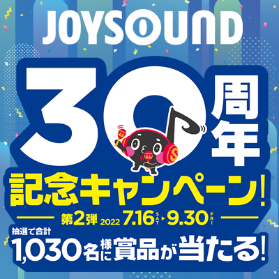 JOYSOUND30周年記念キャンペーン-第2弾-