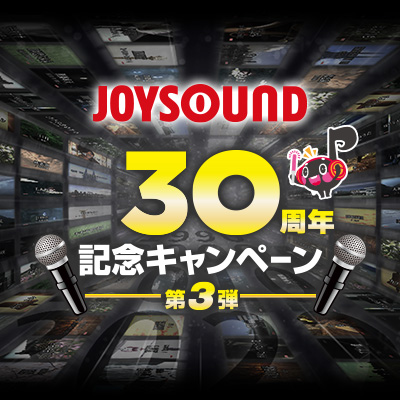 JOYSOUND30周年記念キャンペーン-第3弾-