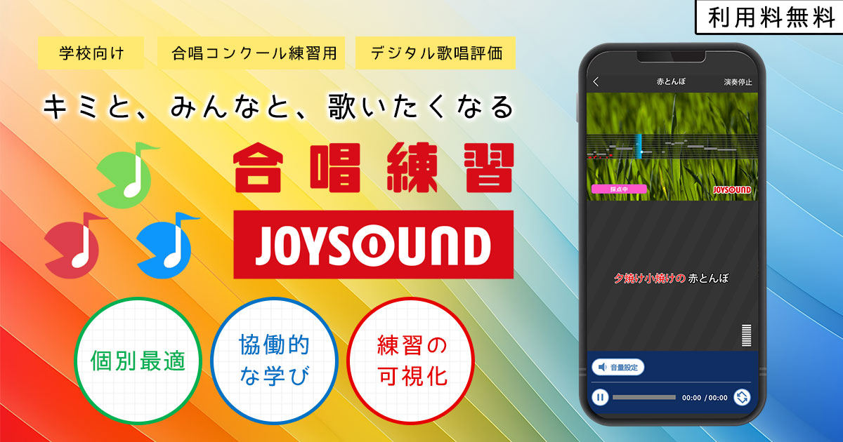 合唱練習JOYSOUND ｜JOYSOUND.com