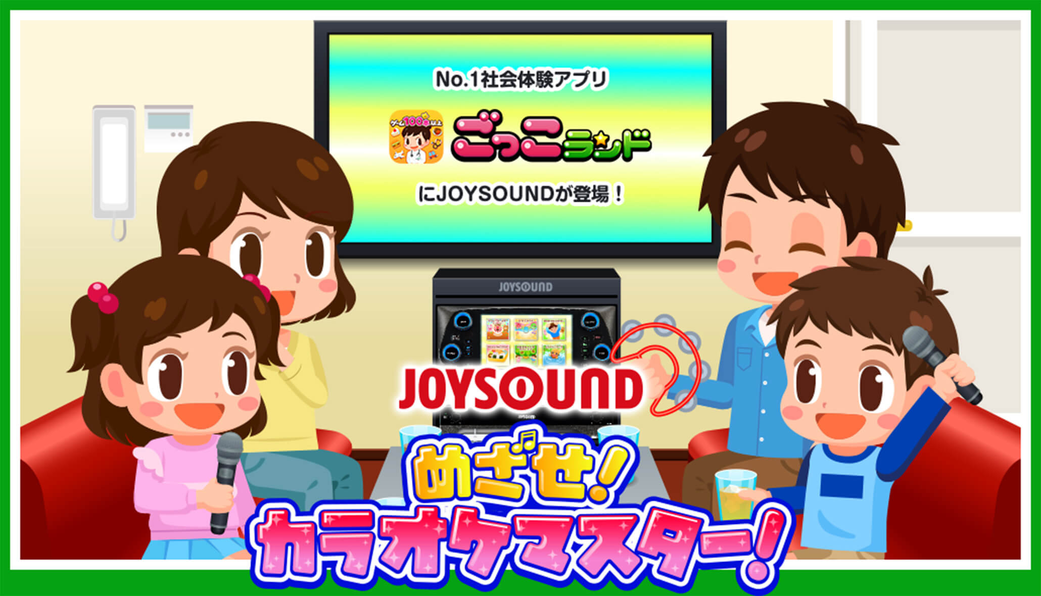 ごっこランド「JOYSOUND めざせ！カラオケマスター！」｜JOYKIDS｜JOYSOUND.com