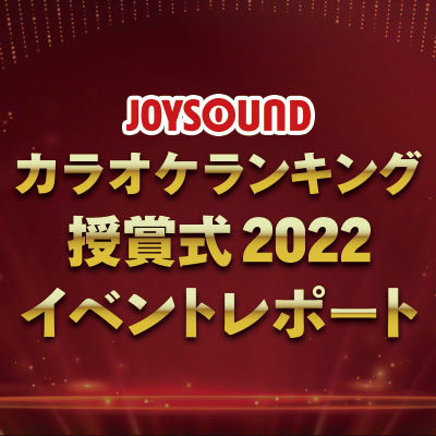 JOYSOUNDカラオケランキング授賞式 2022 レポート｜JOYSOUND.com