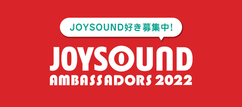 分析採点AIの遊び方｜JOYSOUND.com