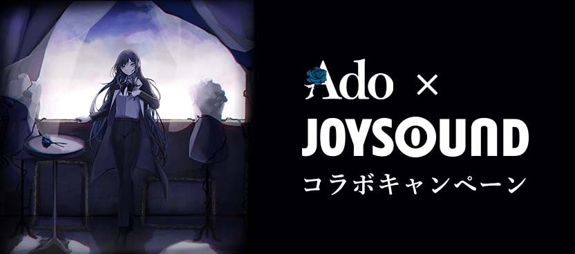 1st Album『狂言』リリース記念！Ado×JOYSOUNDキャンペーン