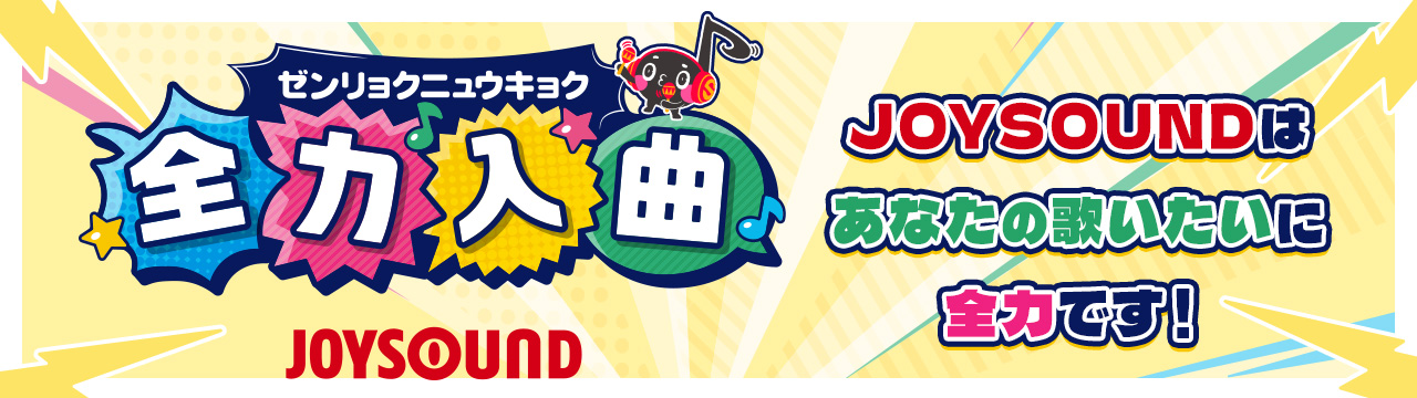 JOYしてこうぜ！JOYSOUND｜JOYSOUND.com