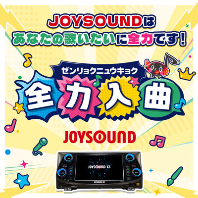 あなたの「歌いたい」にJOYSOUNDは全力入曲!! | JOYしてこうぜ！JOYSOUND｜JOYSOUND.com