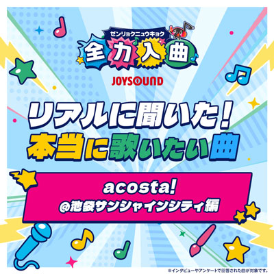 あなたの「歌いたい」にJOYSOUNDは全力入曲!! | JOYしてこうぜ！JOYSOUND｜JOYSOUND.com